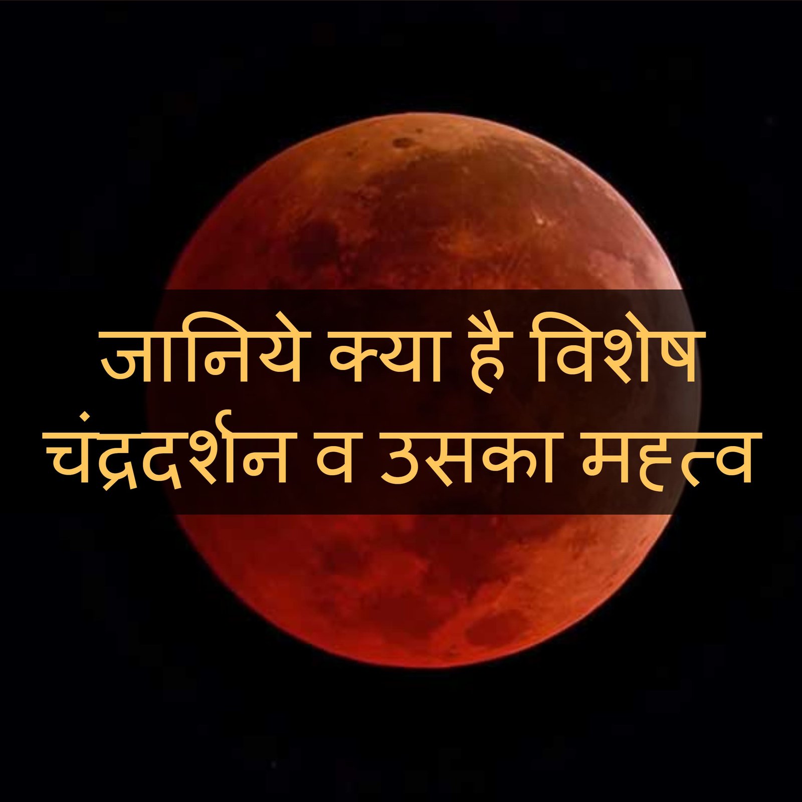 What is Vishesh Chandra Darshan and it's significance जानिये क्या है ...
