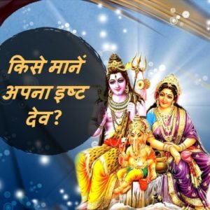 कौन है आपका इष्ट देव ? | Who is your Ishta Devta | Isht Dev