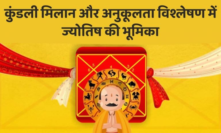 कुंडली मिलान और अनुकूलता विश्लेषण में ज्योतिष की भूमिका